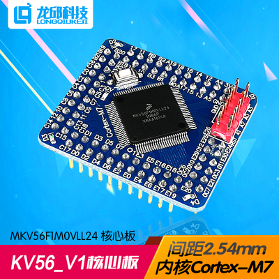 KV56 龙邱MKV56F1M0VLL24核心板V1 单片机学习板 240M Cortex-M7