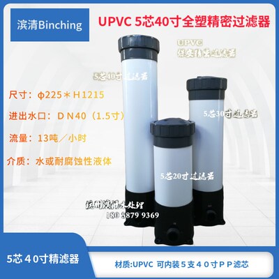 滨清 5芯40寸UPVC精密过滤器 全塑保安过滤器 流量13吨 进出DN40