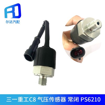 适用于三一搅拌车三一重工C8 318气压传感器感应器常闭 PS6210
