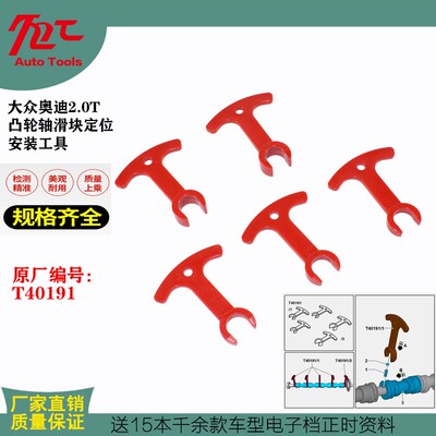 大众奥迪2.0T凸轮轴滑片定位安装工具 发动机滑块垫片工具T40191