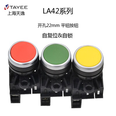 上海天逸电器TAYEE 按钮启动LA42P-10 自锁开关LA42PS-11 自复位