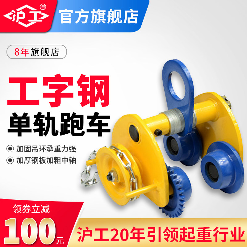 沪工手推单轨跑车手拉小车2吨桃型吊车工字钢滑轮滑车葫芦吊运器