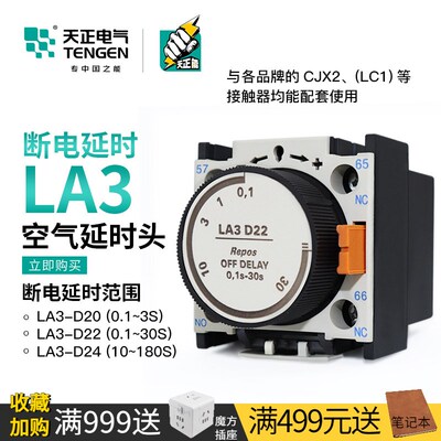TENGEN天正电气LA3-D22/20空气延时头交流接触器断电延时辅助触点