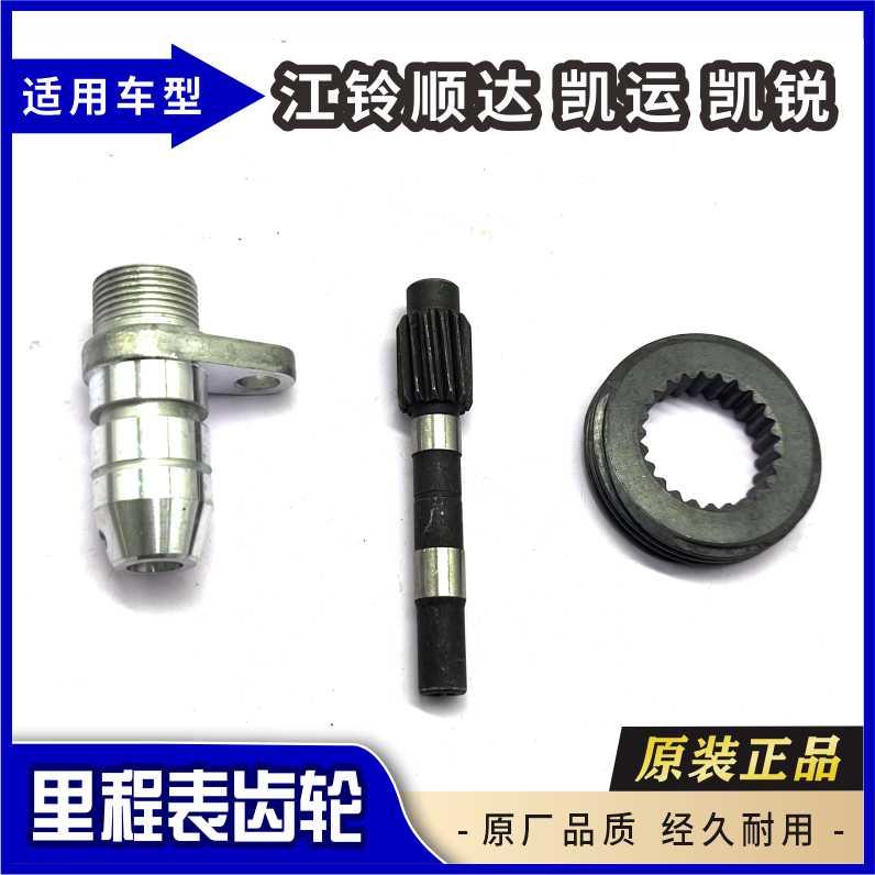 江铃顺达凯运凯锐里程表被动齿传感器齿轮码表齿底座油封原装