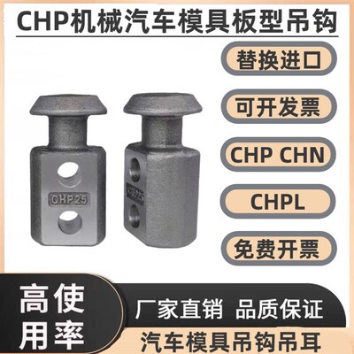 汽车模具板型吊钩吊耳CHN/CHNL/CHP12/16/20/25/32/40/50