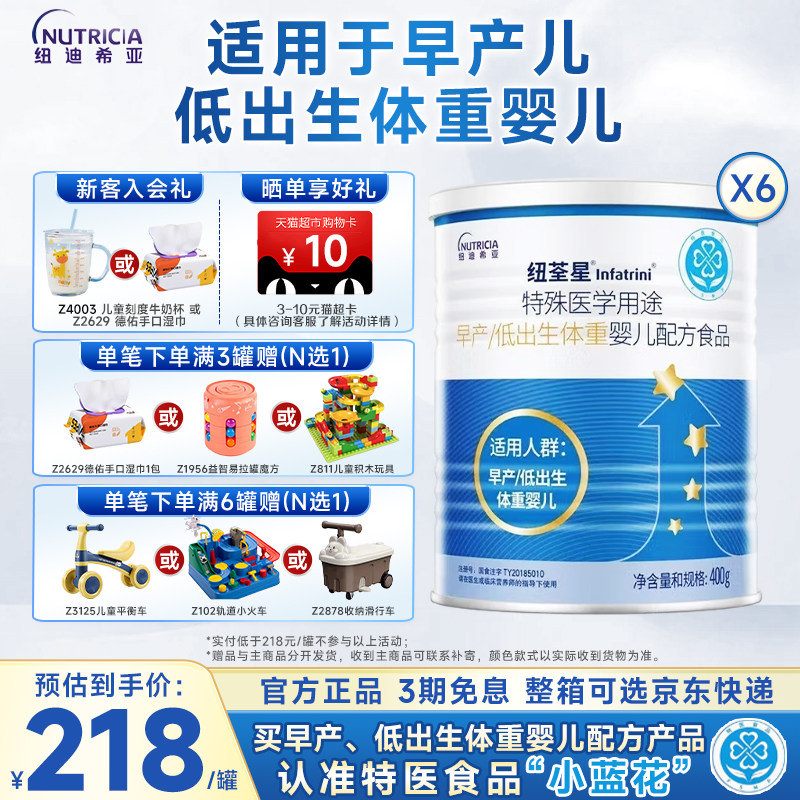 淘金币】纽荃星特殊医学用途早产/低出生体重配方营养粉400g*6罐