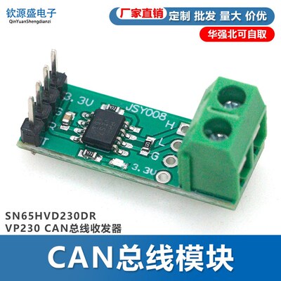 CAN总线模块 SN65HVD230DR VP230 CAN总线收发器 通讯模块 开发板