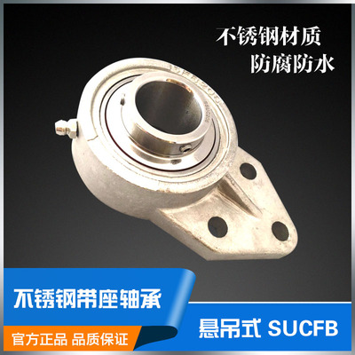不锈钢带座轴承SUCFB204  SUCFB205 SUCFB206 SUCFB207 悬吊式座
