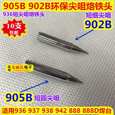 CX-902B 905B短尖咀烙铁头936 937 888 888D恒温电焊台短尖烙铁头