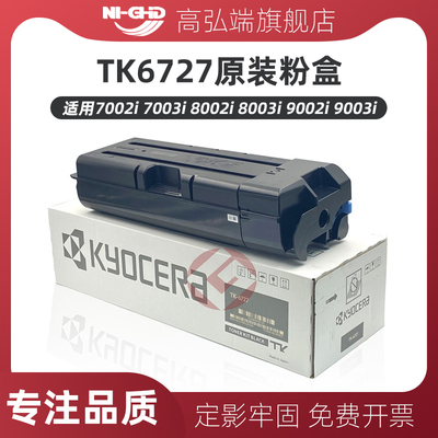 高弘端适用 京瓷TK6727粉盒 京瓷 7002i 7003i 8002i 8003i 9002i