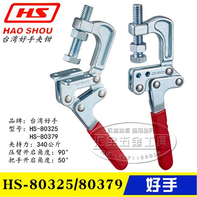 原装台湾好手垂直压紧钳HS-80325/80379 快速夹具 肘夹 固定F夹钳