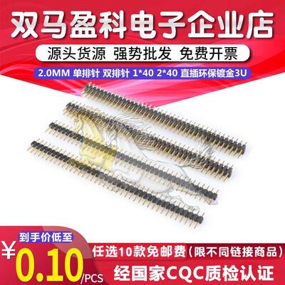 2.0MM 单排针 双排针 1*40 2*40 1X40P 直插环保镀金3U