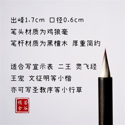若谷精舍  风眠  鸡狼毫小楷毛笔 宣示表二王文征明王宠小行草