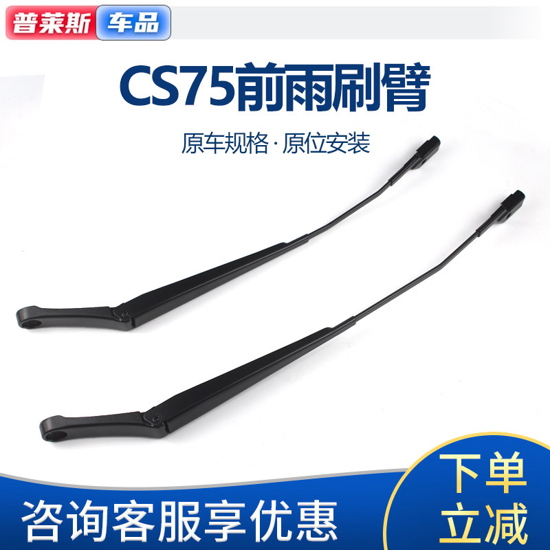 适用于长安CS75前雨刮摇臂雨刷连杆臂前档风主副驾驶雨刮器刷支架