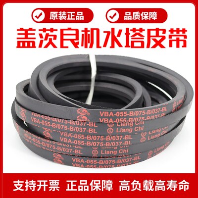 良机Liangchi冷却塔皮带HBA-055C-RH/075-RH VBA-220-B盖茨三角带