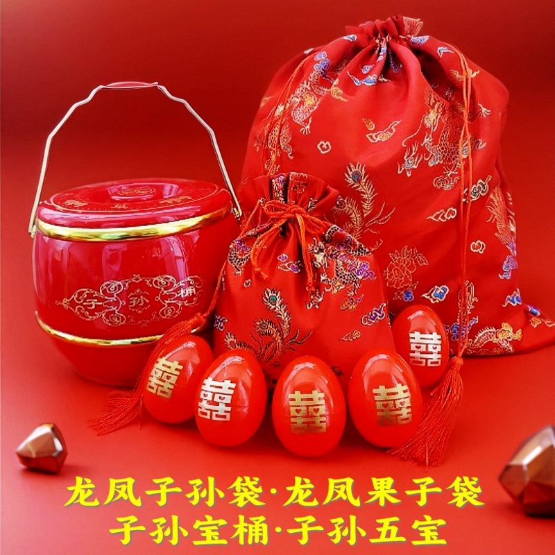 结婚庆陪嫁用品新娘嫁妆子孙桶百子图子孙袋龙凤袋果子袋子孙五宝