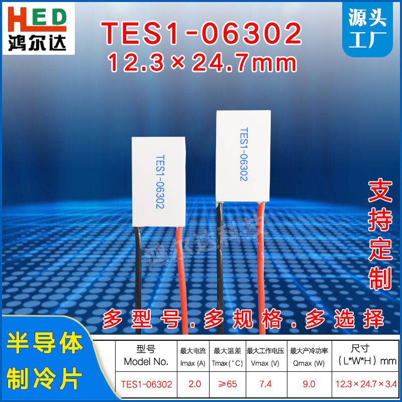 TES1-06302/6302长方形半导体制冷片7V2A温差帕尔贴12.3*24.7mm