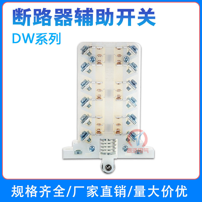 DW-15万能断路器辅助触头辅助开关触点DW16-1000A/1600A/2000A