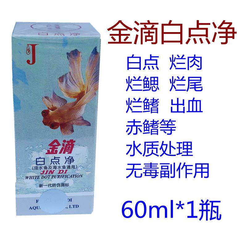 金滴白点净观赏鱼水质养护剂鱼缸养鱼换水养水护理剂白点病鱼药剂