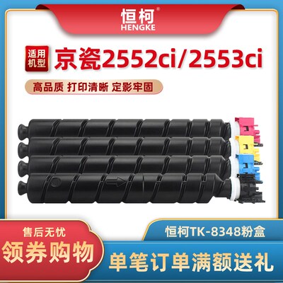 恒柯 适用京瓷TK-8348粉盒 TASKalfa 2552ci复印机墨盒 2553ci彩