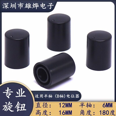 12X16MM圆点半塑料旋钮D型半轴旋钮帽电位器编码开关旋钮帽 180度