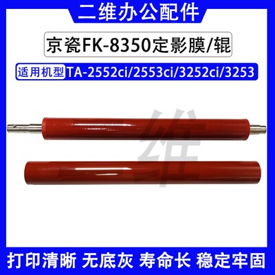 原装京瓷2552ci定影膜 2553ci 3252定影下辊3253 FK8350 定影组件