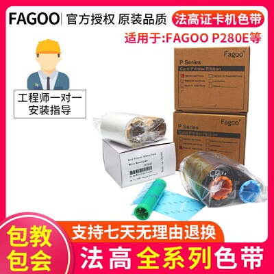 FAGOO P280E制卡机证卡机色带法高C6彩色带证卡机黑色白色色带