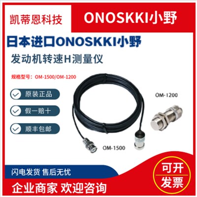 小野ONOSKKI电机发动机转速传感器OM-1500电磁式OM-1200转速器