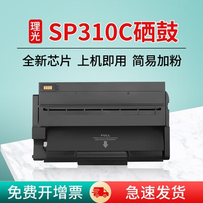 适 理光SP310C硒鼓SP311LC SP310DN SFN 310DNW 312DNw SP310SFNW