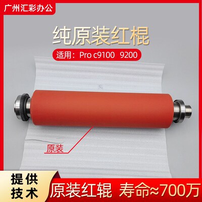 理光Pro C9100 9200 9110 9210原装红棍辊压辊M2054058