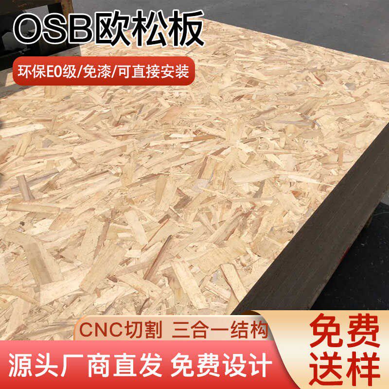 12-20mm欧松板板材整张 环y保全屋定制OSB欧松板板材打底衣柜切割
