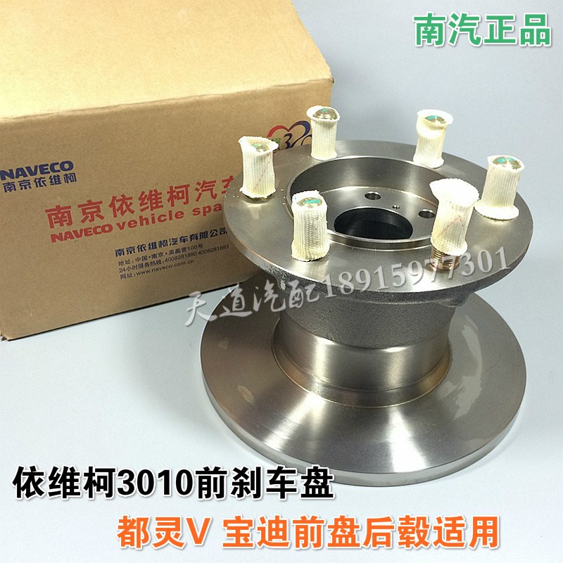 依维柯 得意 都灵V 宝迪 3010 前制动盘 前刹车盘 碟刹 原厂