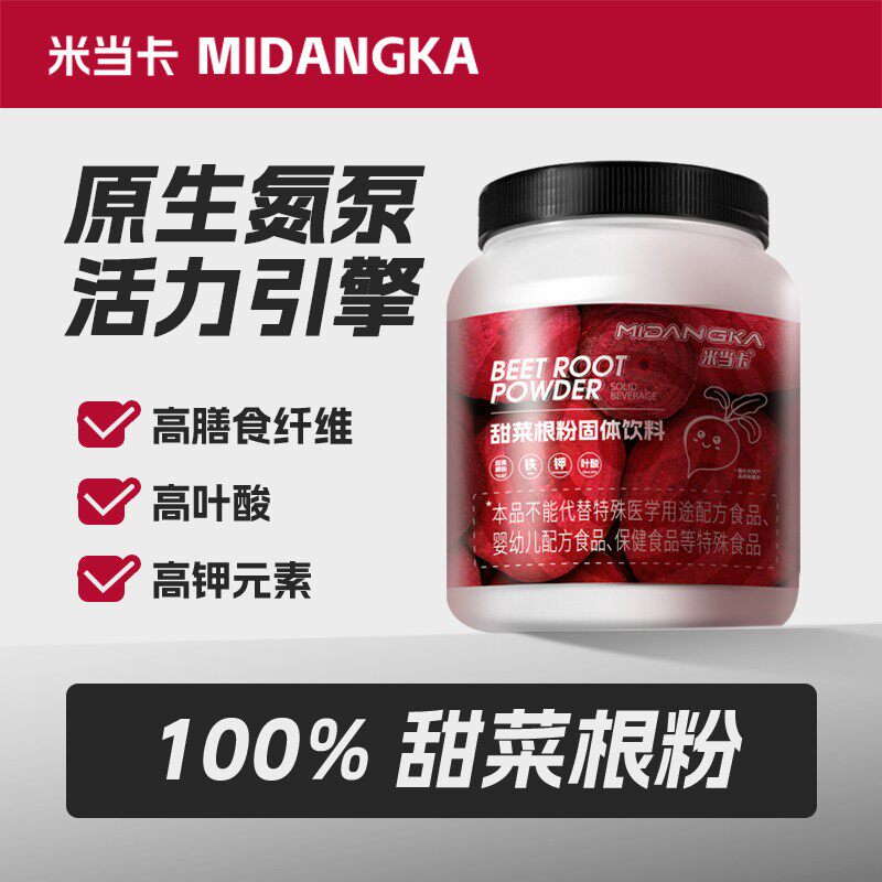 米当卡甜菜根粉健身运动营养含铁含钾叶酸膳食纤维硝酸盐A类补剂