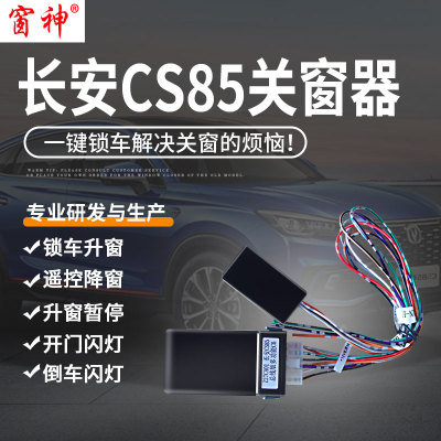 适用于长安CS8k5一键自动升窗器车窗玻璃升降器锁车关窗器改装件