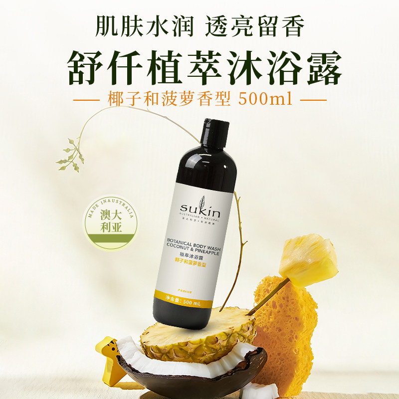Sukin植萃沐浴露椰子菠萝香型滋养肌肤清洁沐浴露500ml