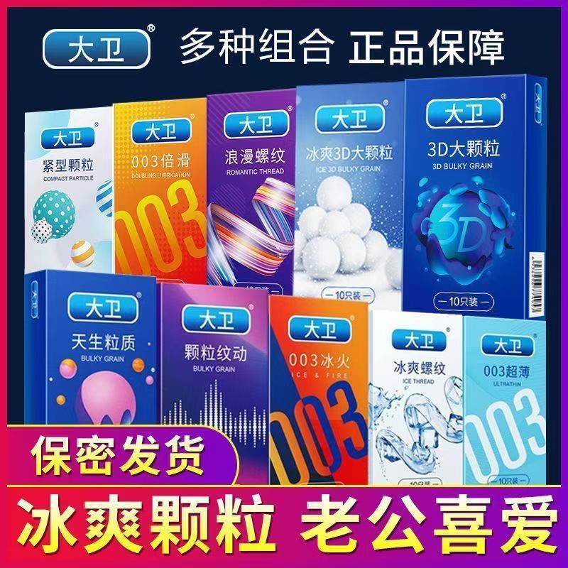 大卫避孕套男用超薄润滑安全套光面情趣颗粒螺纹隐形成人计生用品