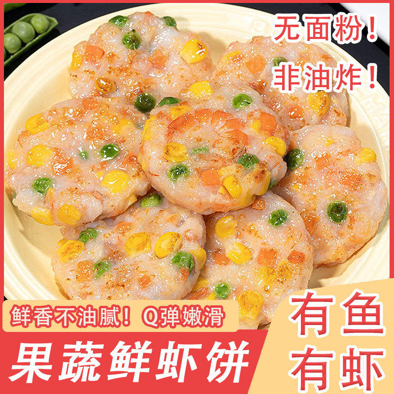 农科院研制果蔬鲜虾饼儿童早餐半成品虾滑虾仁虾排空气炸锅速食