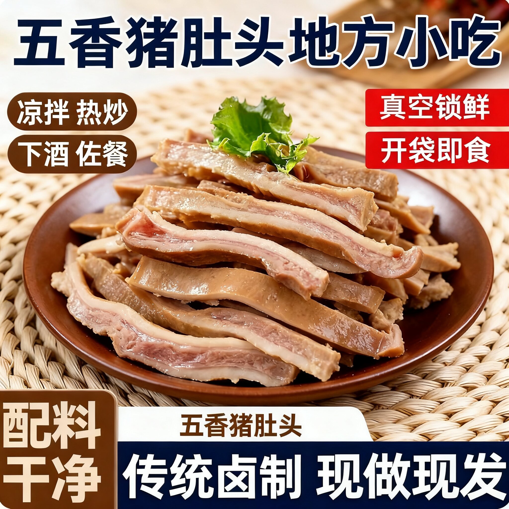 猪肚头丝五香新鲜真空熟食开袋即食去骨卤肉原香商用凉拌菜猪肉类