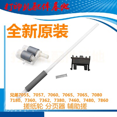 全新兄弟7380搓纸轮HL-2260/7180/7480/2700进纸轮7080纸盒分页器