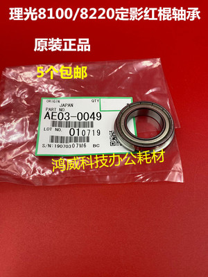 原装 理光PRO8100 8110 8120 8200 8220 8210 定影器红棍轴承0049