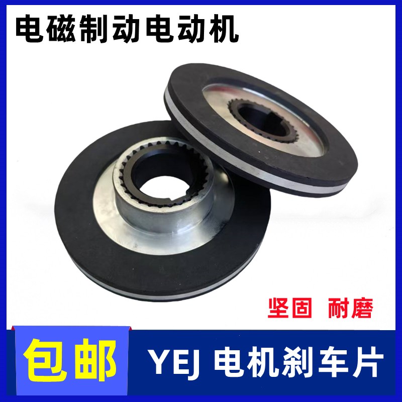 YEJ/YDE电磁制动电机刹车片摩擦片电机配件刹车制动器抱闸刹车盘