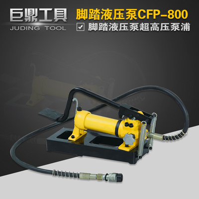 CFP-800脚踏式液压泵 液压脚踏泵 液压泵浦 高压油压泵 液压泵站