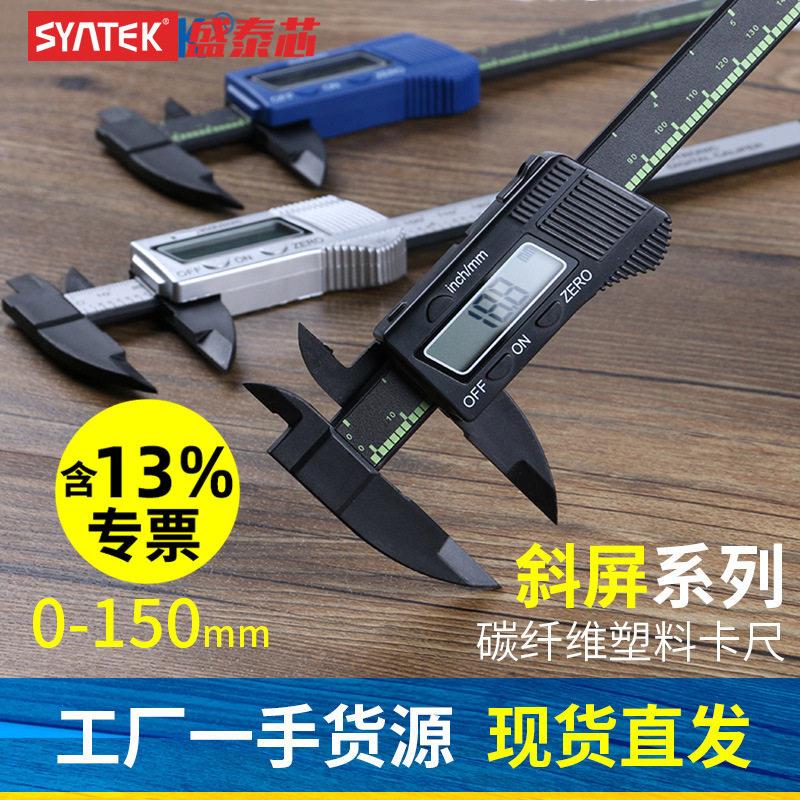 盛泰芯电子数显游标卡尺0-150mm塑料斜屏数字测量工具内外径量具