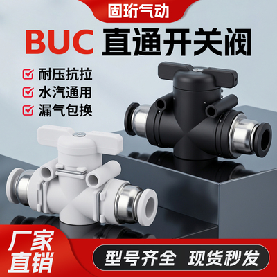 气管开关阀BUC手动快速接