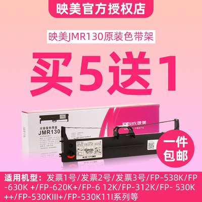 映美JMR130原装色带 发票 1 2 3号 FP 630K+ 615K 530KII 530K++