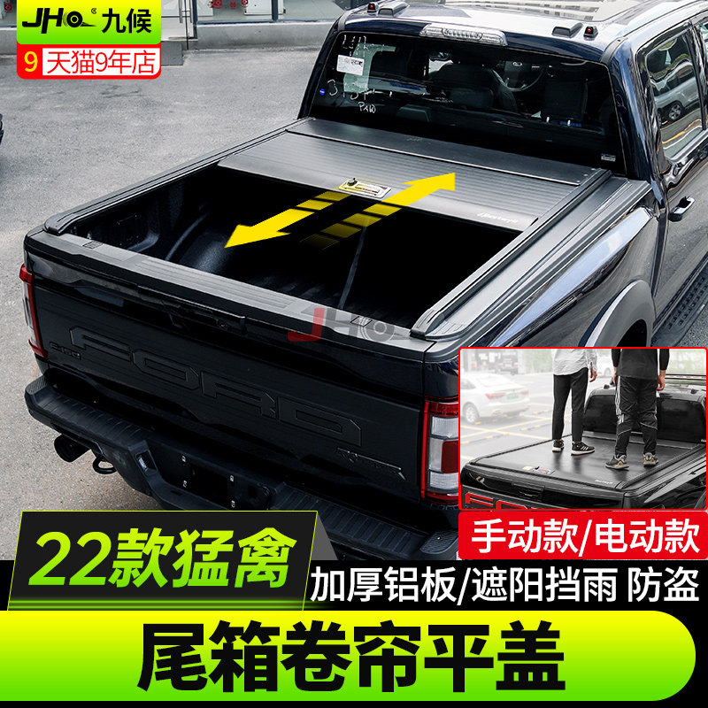 适用于22-25款新猛禽后备箱平x盖Bestwyll尾箱卷盖皮卡电动卷帘盖
