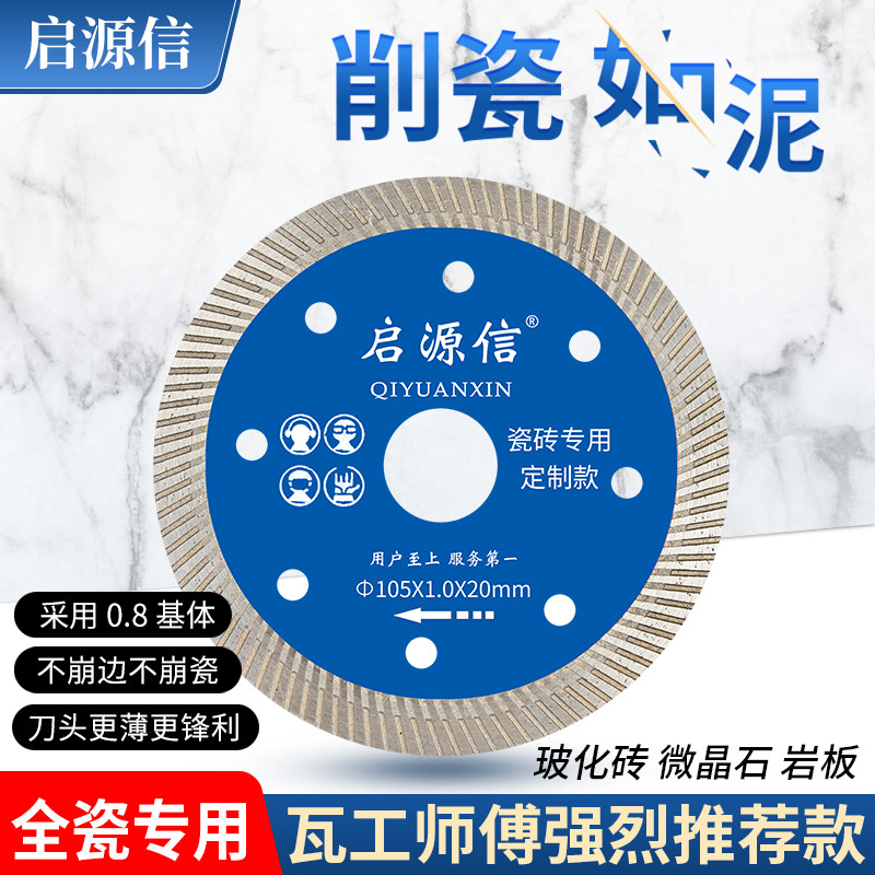 启源信超薄1.0瓷砖切割片锋利耐磨云石机角磨机通用全瓷砖玻化砖