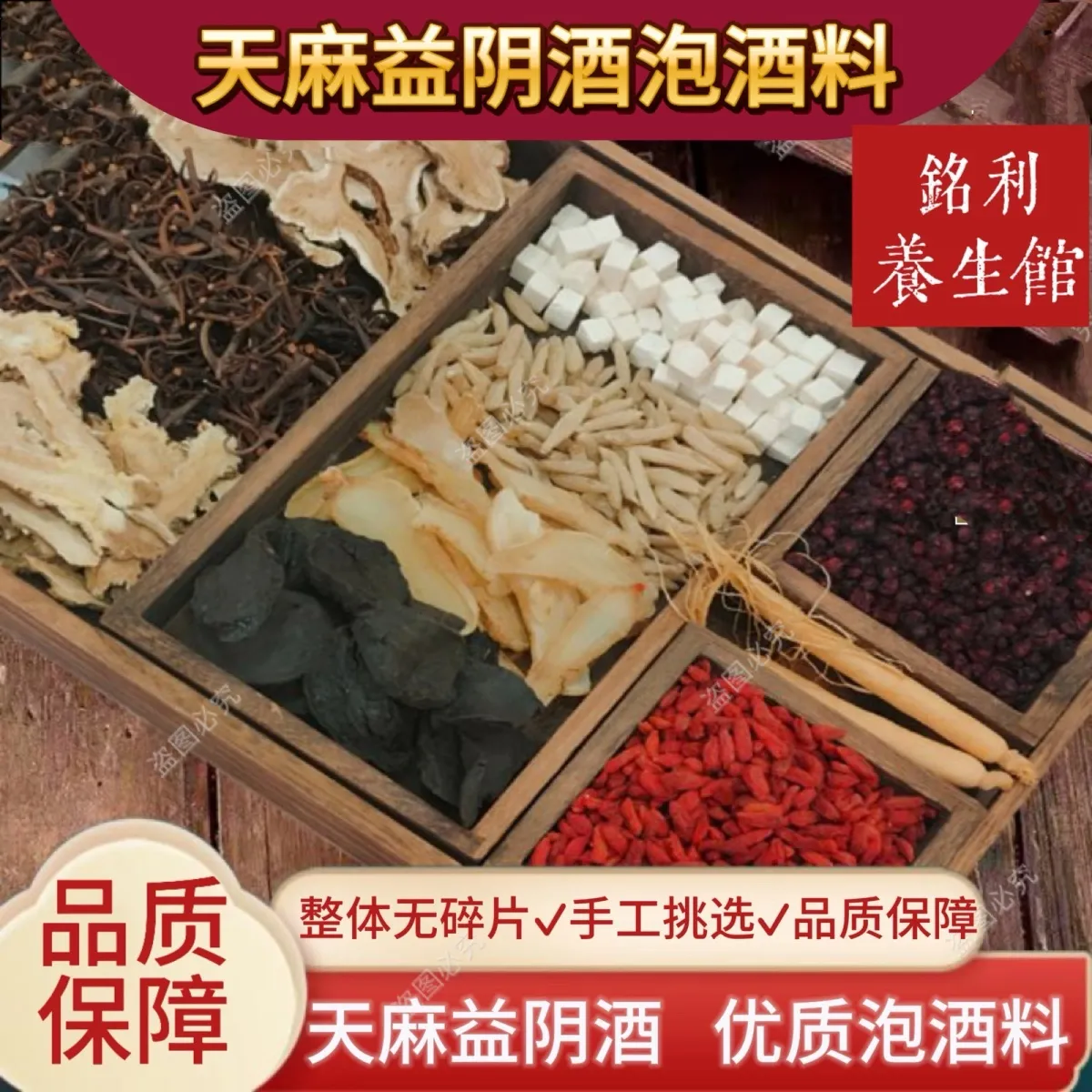 正品天麻益阴酒泡酒料滋补养生酒天麻酒泡酒料气血双补泡酒料