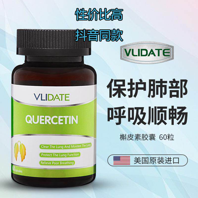 VLIDATE维力特美国进口肺部动力养肺强效槲皮素胶囊60粒/瓶
