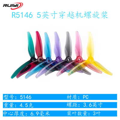 芮翼 RUIYI  R5146三叶桨5寸 FPV穿越机竞速花飞FPV螺旋桨 超耐炸